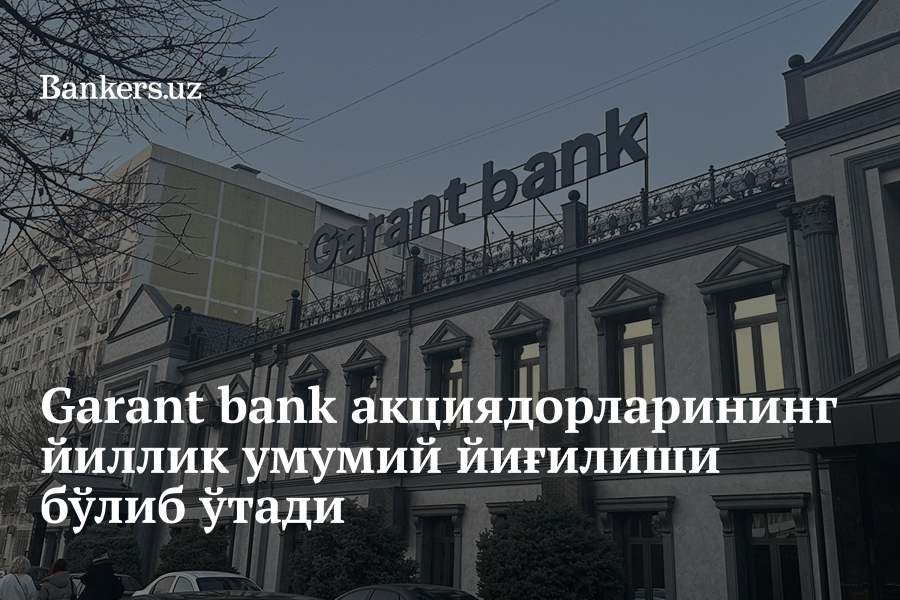 Garant bank акциядорларининг йиллик умумий йиғилиши бўлиб ўтади