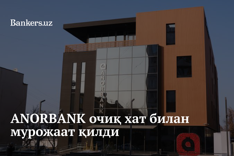 ANORBANK очиқ хат билан мурожаат қилди