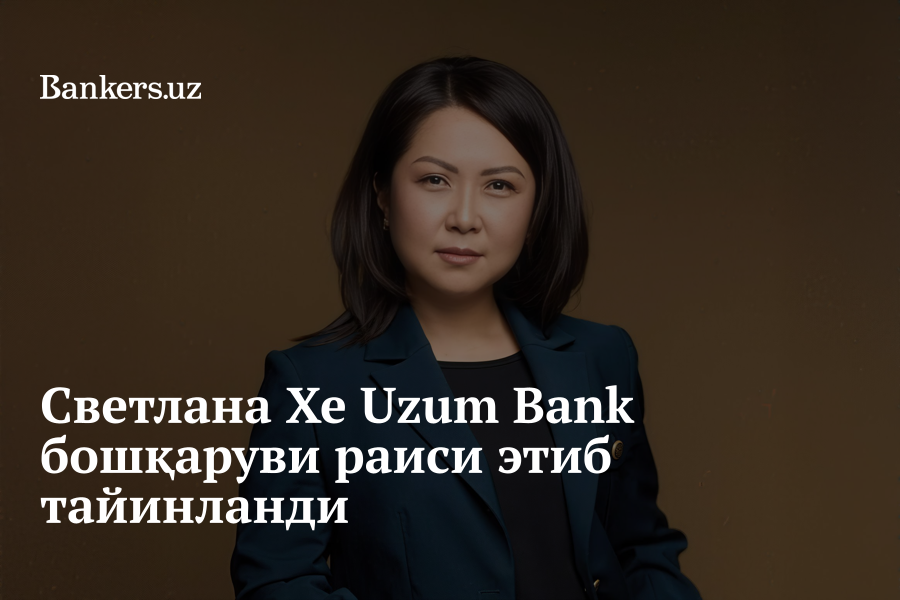 Светлана Хе Uzum Bank бошқаруви раиси этиб тайинланди
