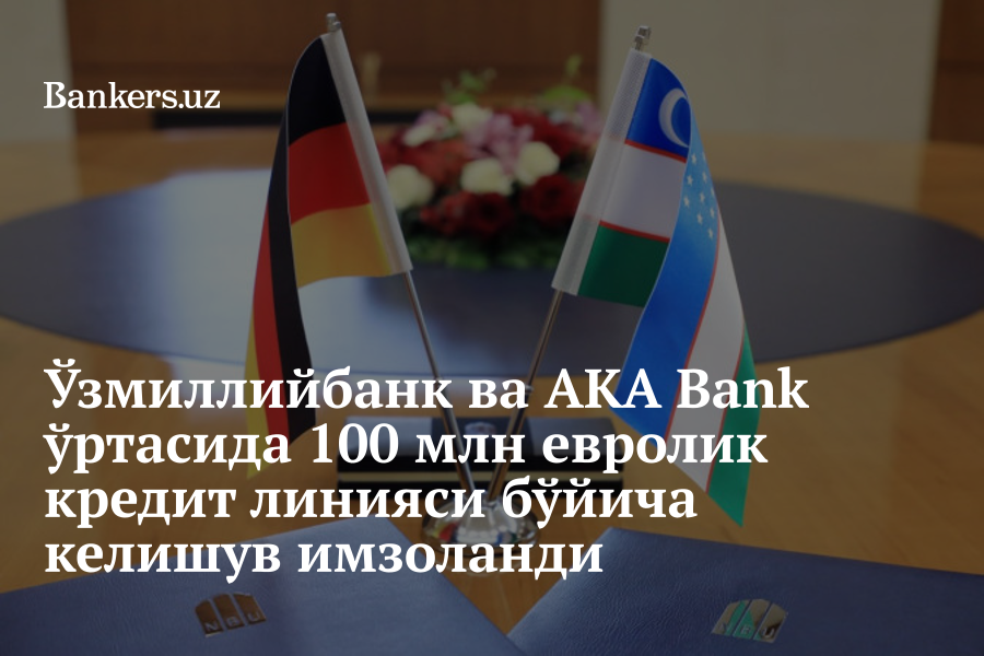 Ўзмиллийбанк ва AKA Bank ўртасида 100 млн евролик кредит линияси бўйича ...