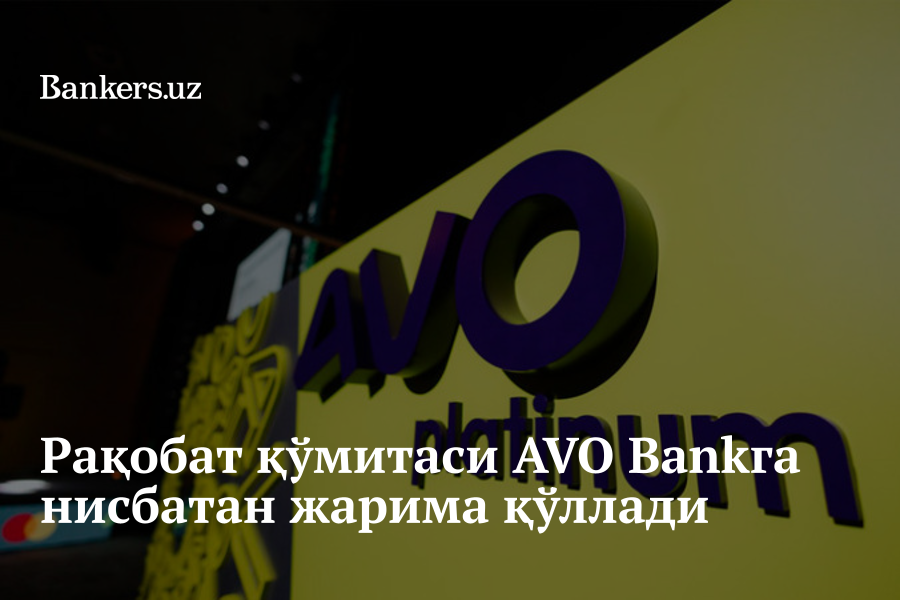Рақобат қўмитаси AVO Bankга нисбатан жарима қўллади