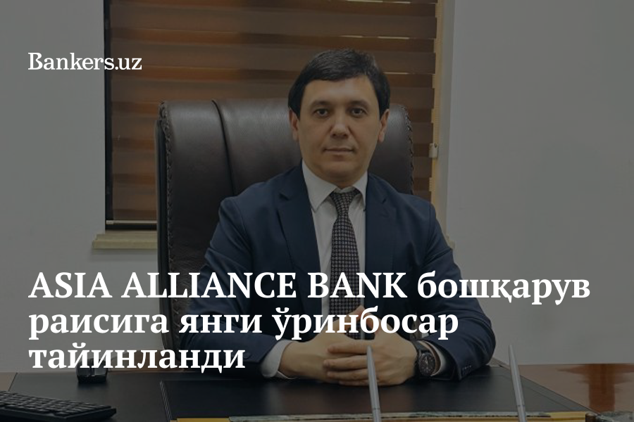 ASIA ALLIANCE BANK бошқарув раисига янги ўринбосар тайинланди