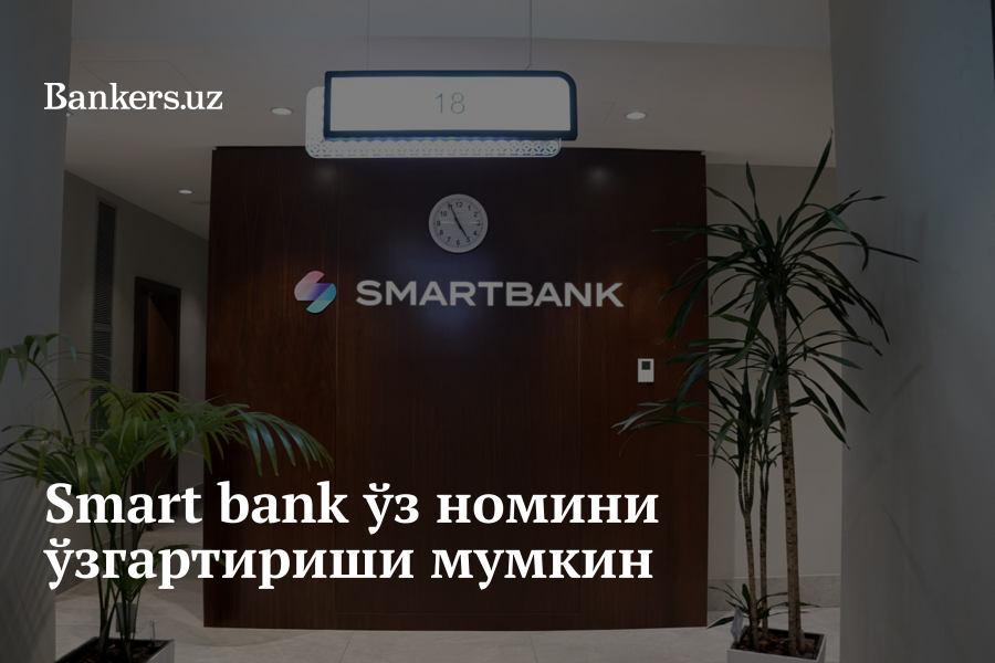 Smart bank ўз номини ўзгартириши мумкин