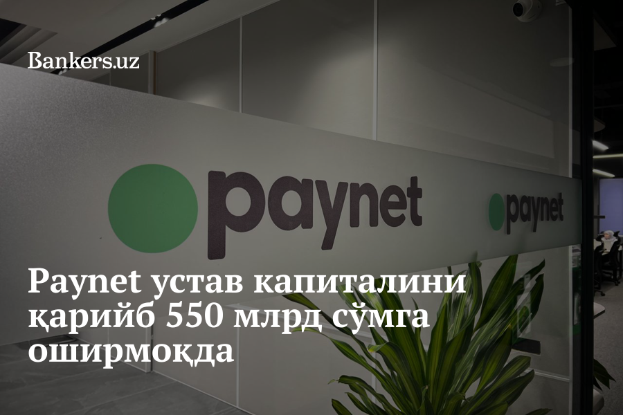 Paynet устав капиталини қарийб 550 млрд сўмга оширмоқда