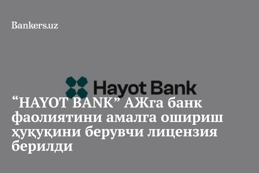 “HAYOT BANK” АЖга банк фаолиятини амалга ошириш ҳуқуқини берувчи лицензия берилди