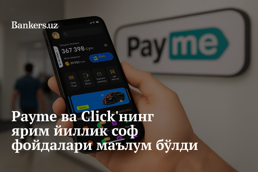 Payme ва Click'нинг ярим йиллик соф фойдалари маълум бўлди